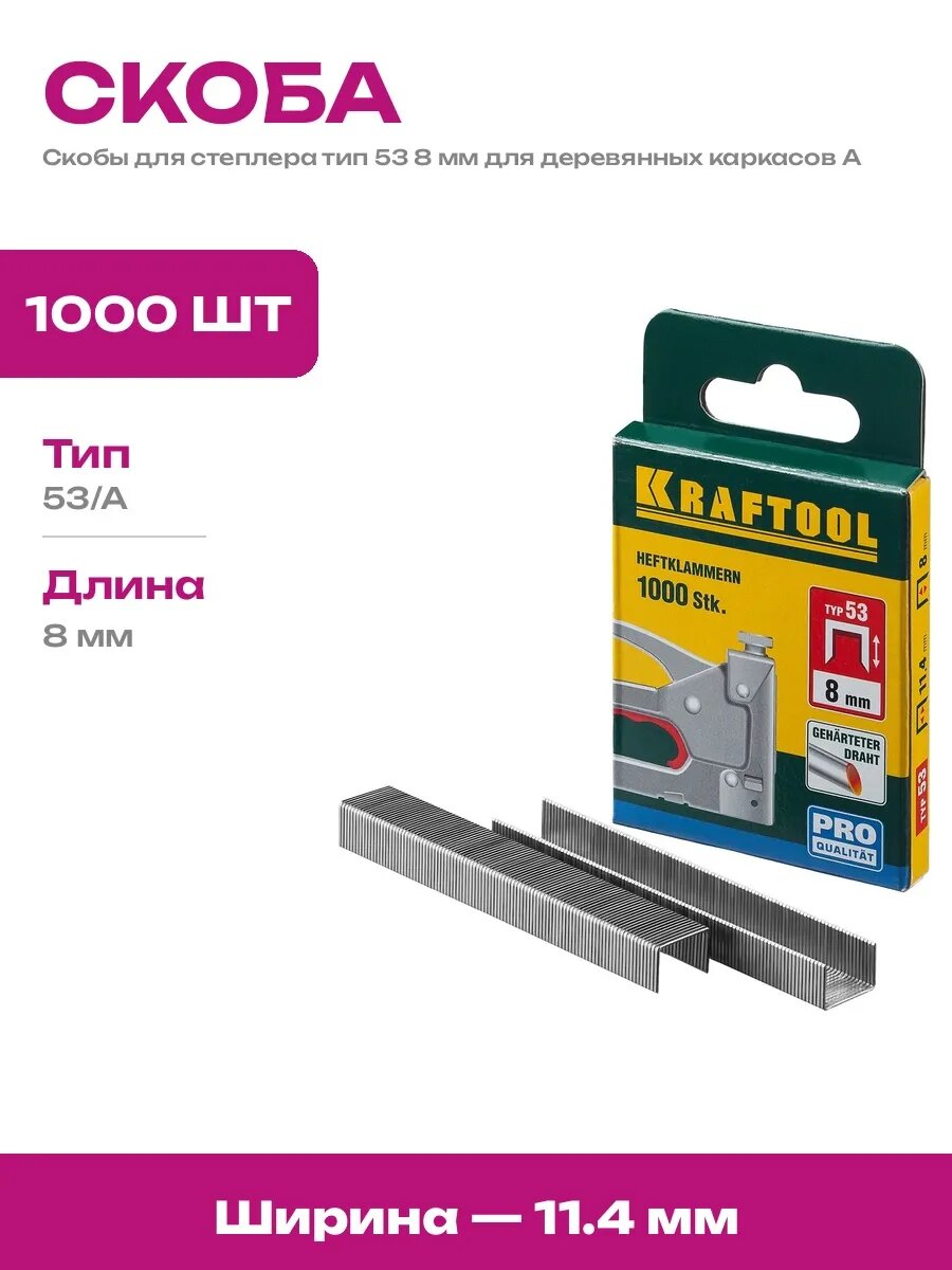 Скобы для строительного степлера 53 тип 8 мм 1000 штук сталь
