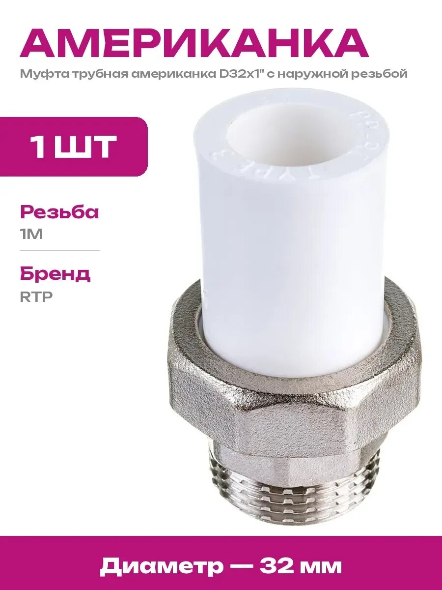 Муфта разъемная американка 32 на 1 дюйм с наружной резьбой