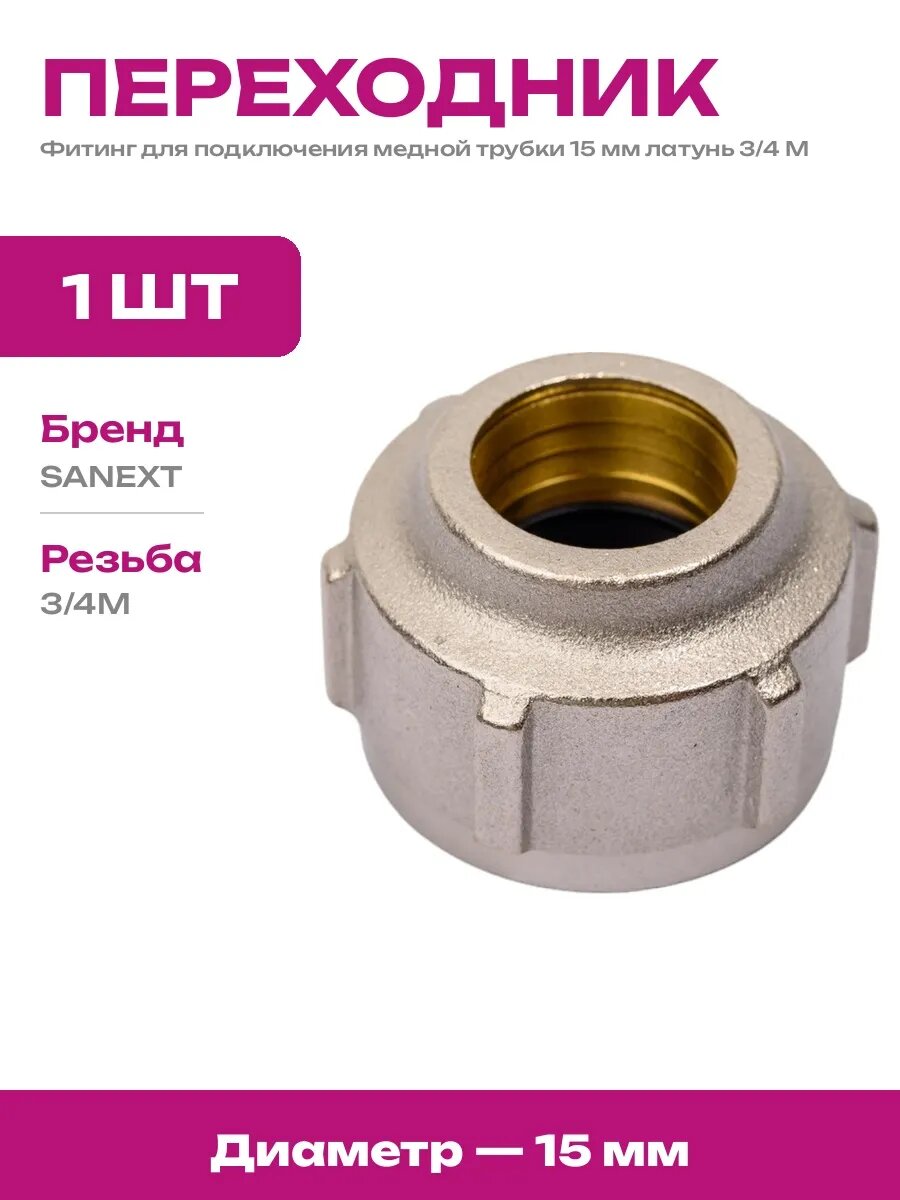 Переходник латунный 15 мм наружная резьба под евроконус
