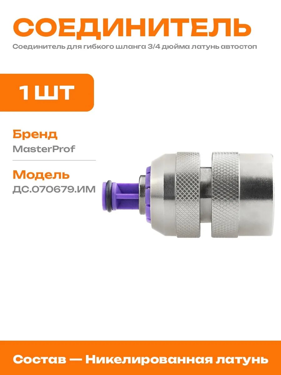Коннектор для шланга латунь с автостопом 3/4 дюйма 1 шт