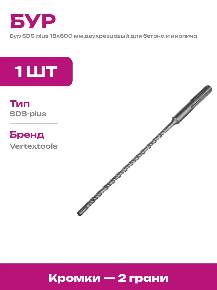 Сверло для бетона SDS-plus 18х600 мм инструментальная сталь