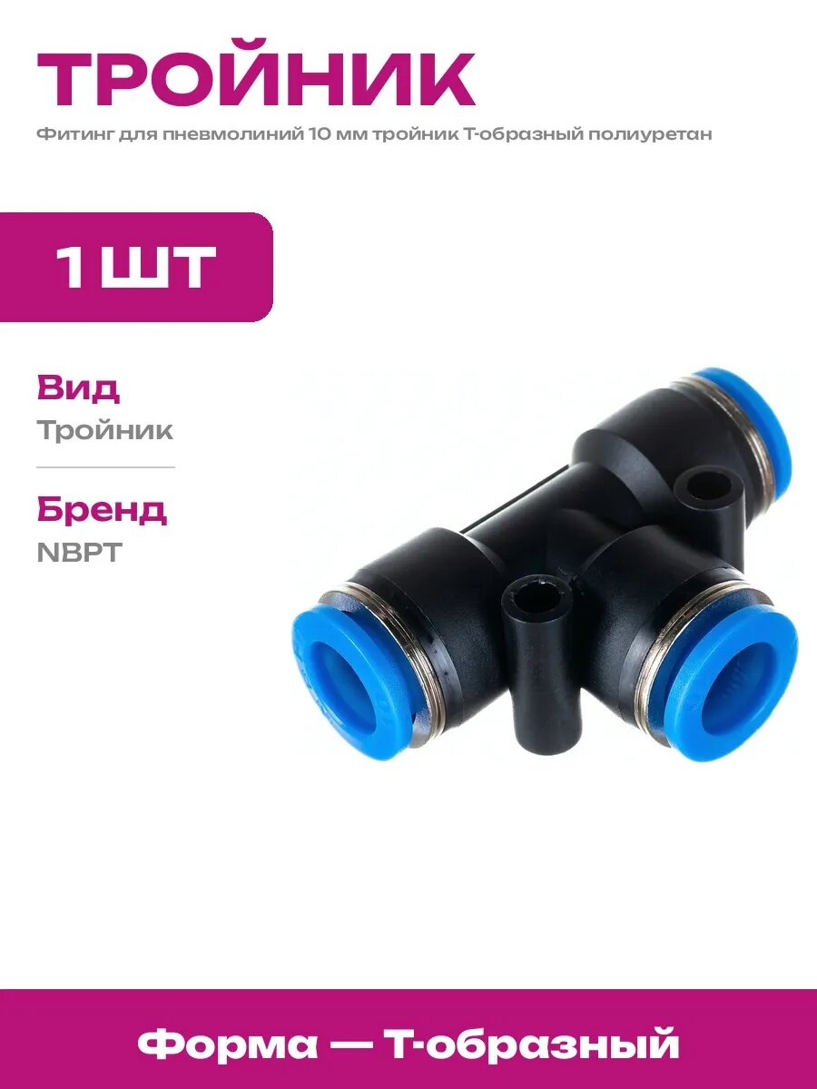 Фитинг пневматический 10 мм тройник цанговый для компрессора