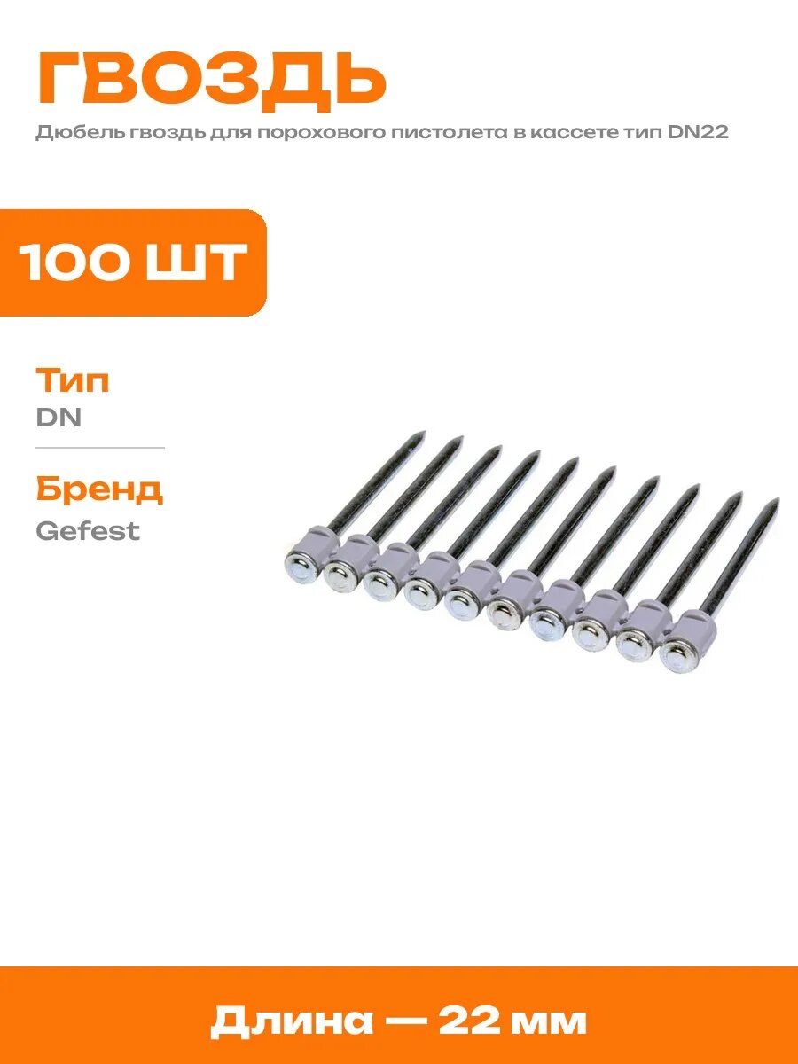 Монтажные гвозди 22 мм для бетона в кассете тип DN 100 шт