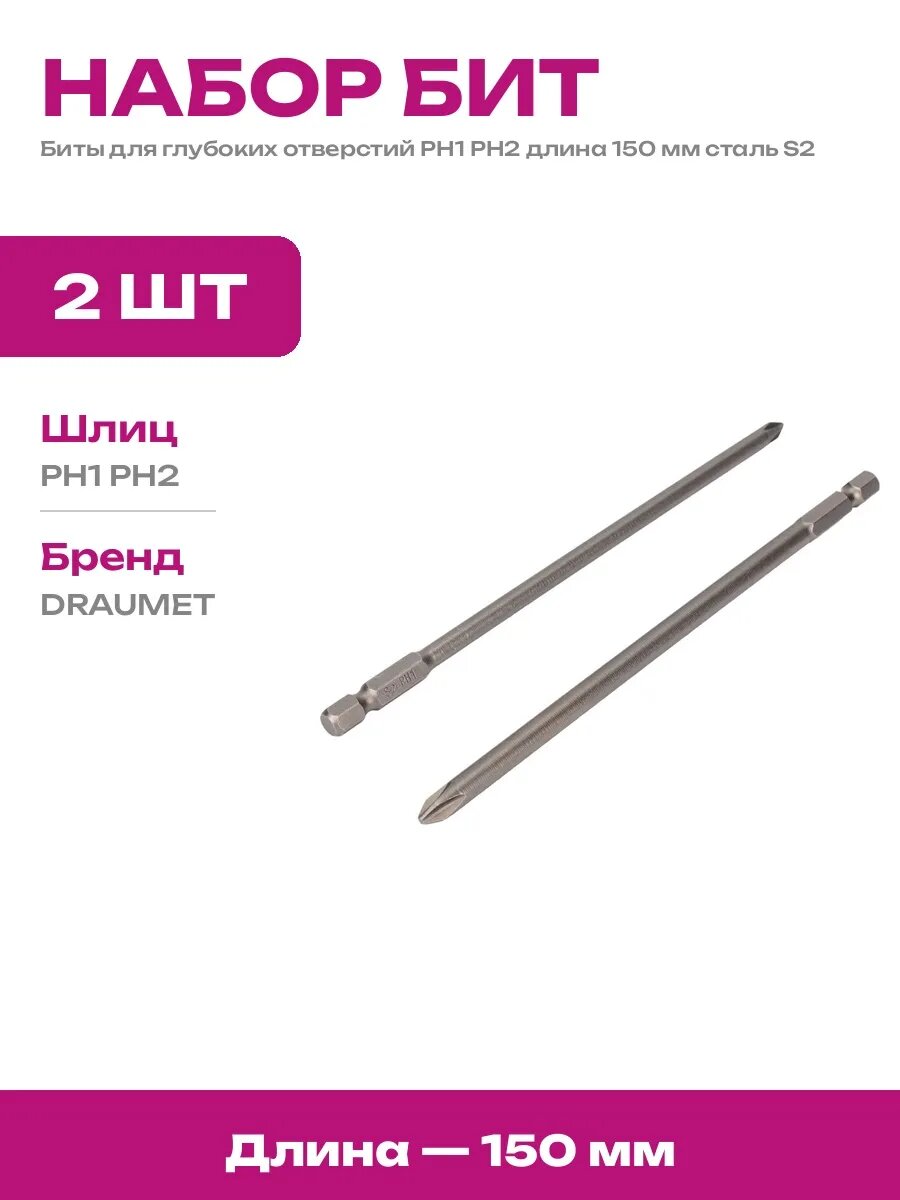 Насадки Phillips 150 мм PH1 PH2 сталь S2 хвостовик тип E 1/4