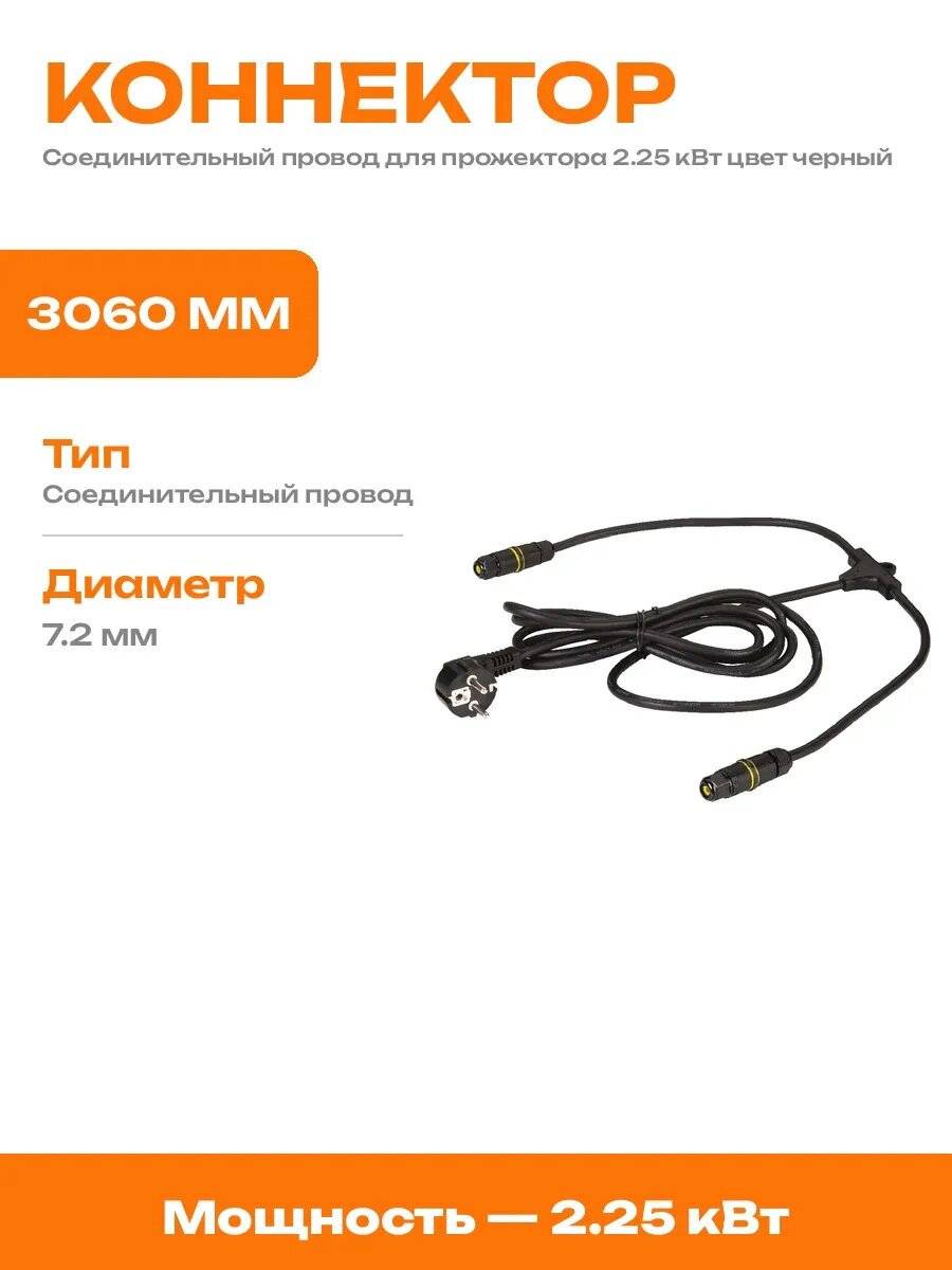Провод питания фасадного прожектора с разъемом Jack черный