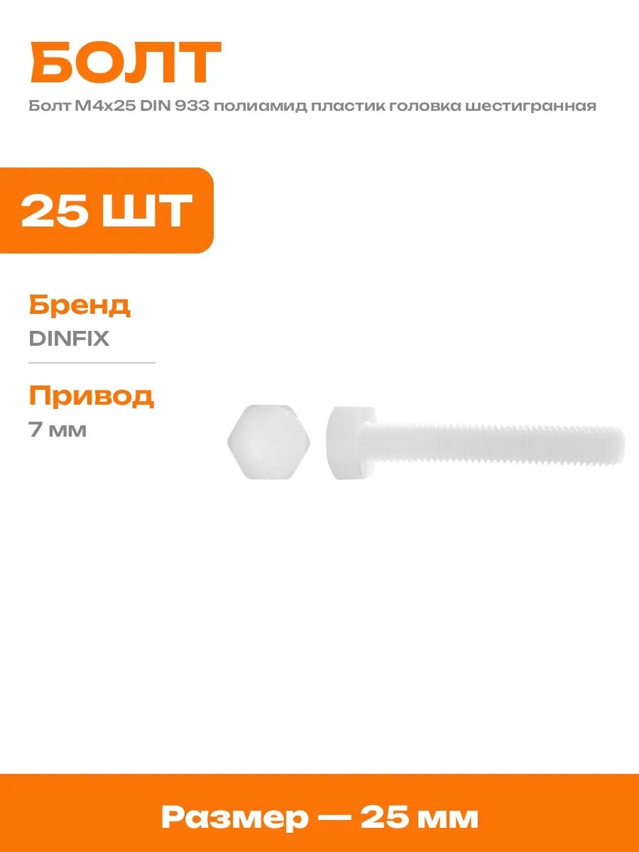 Болт с шестигранной головкой DIN 933 М4х25 пластик 25 шт