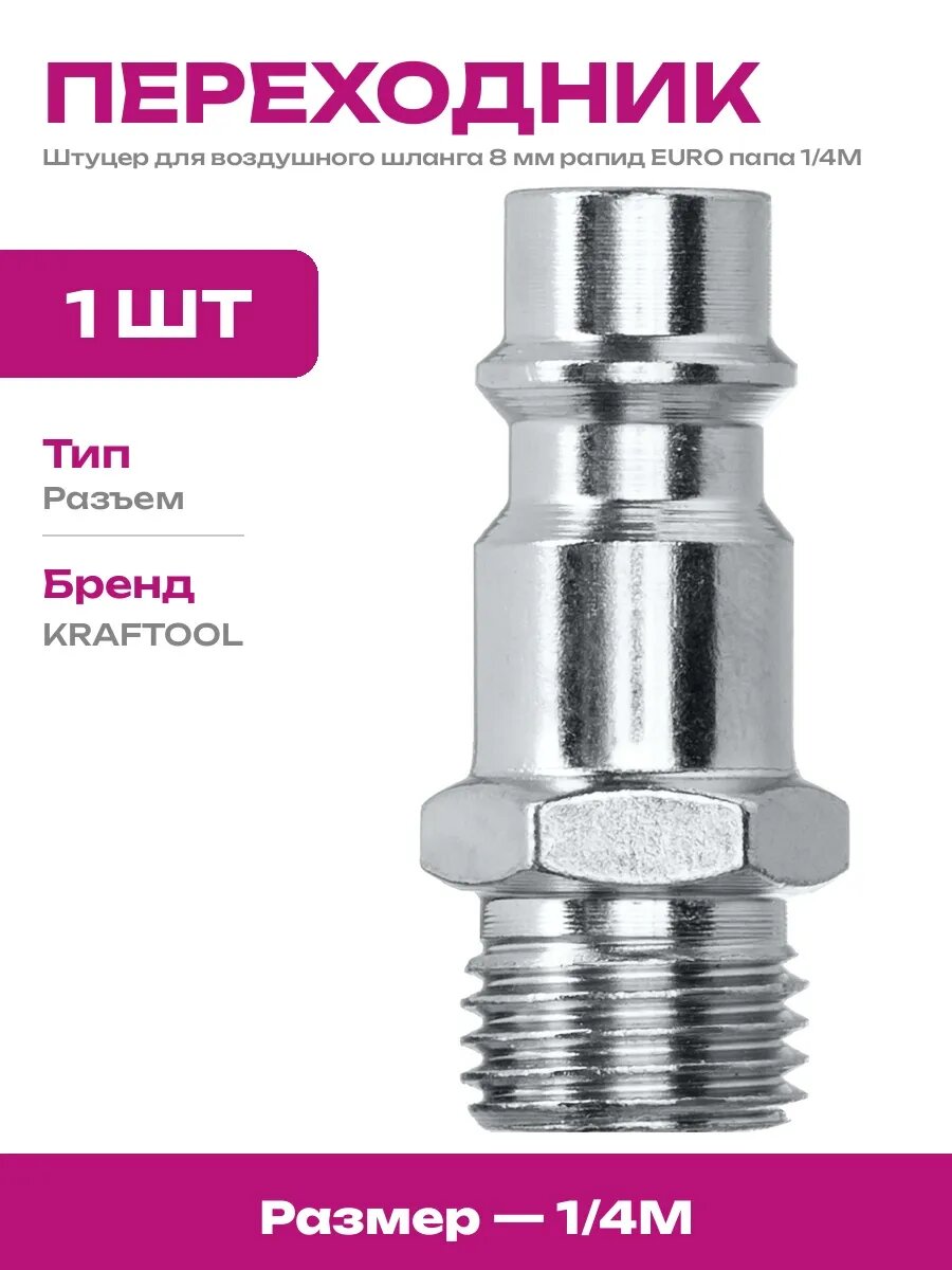 Штуцер рапид папа 8 мм быстросъемный евро для пневматики