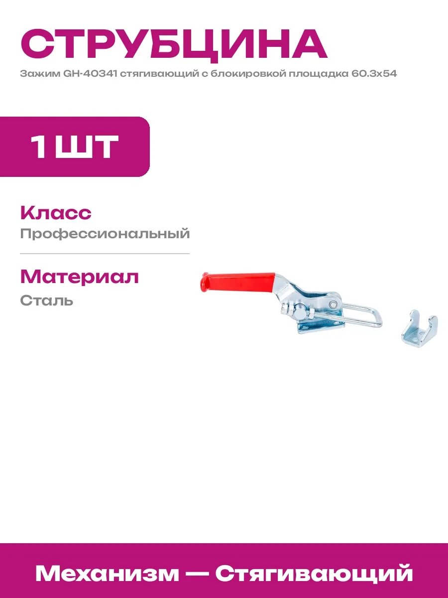 Струбцина стягивающая металлическая прижим 900 кг защелка
