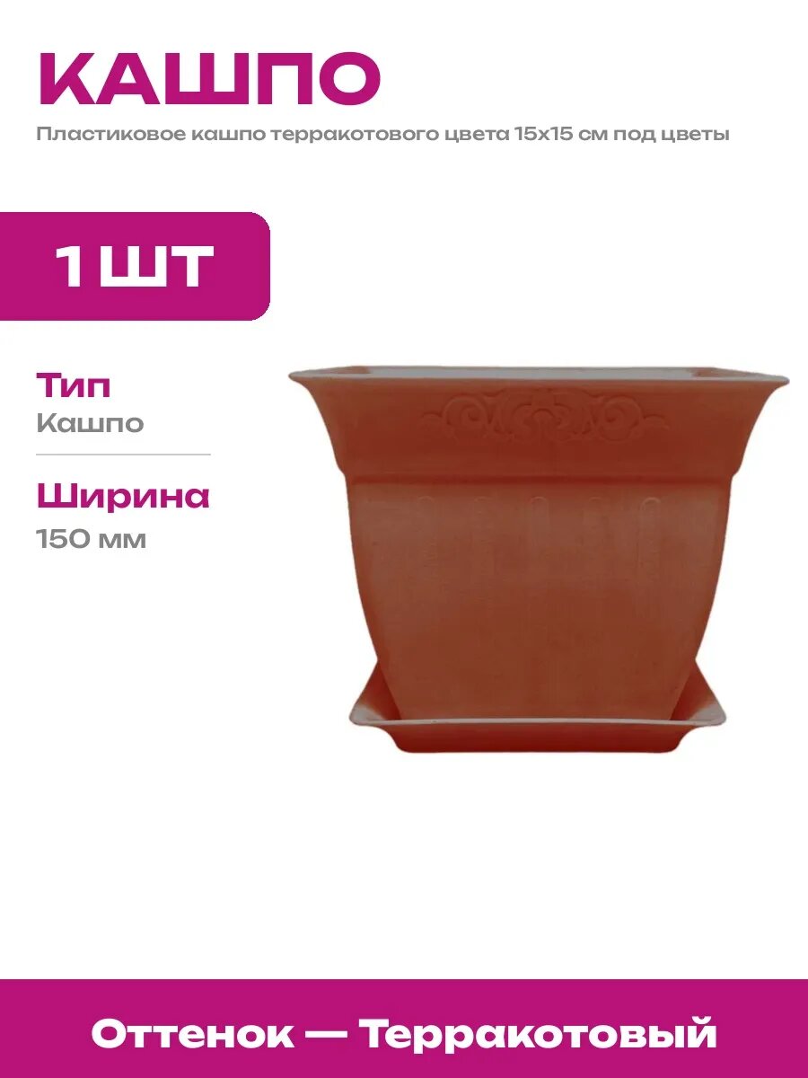 Квадратный горшок для растений 15 см терракотовый с поддоном