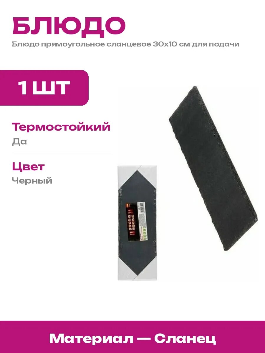 Блюдо из черного сланца прямоугольное 30 на 10 см подача