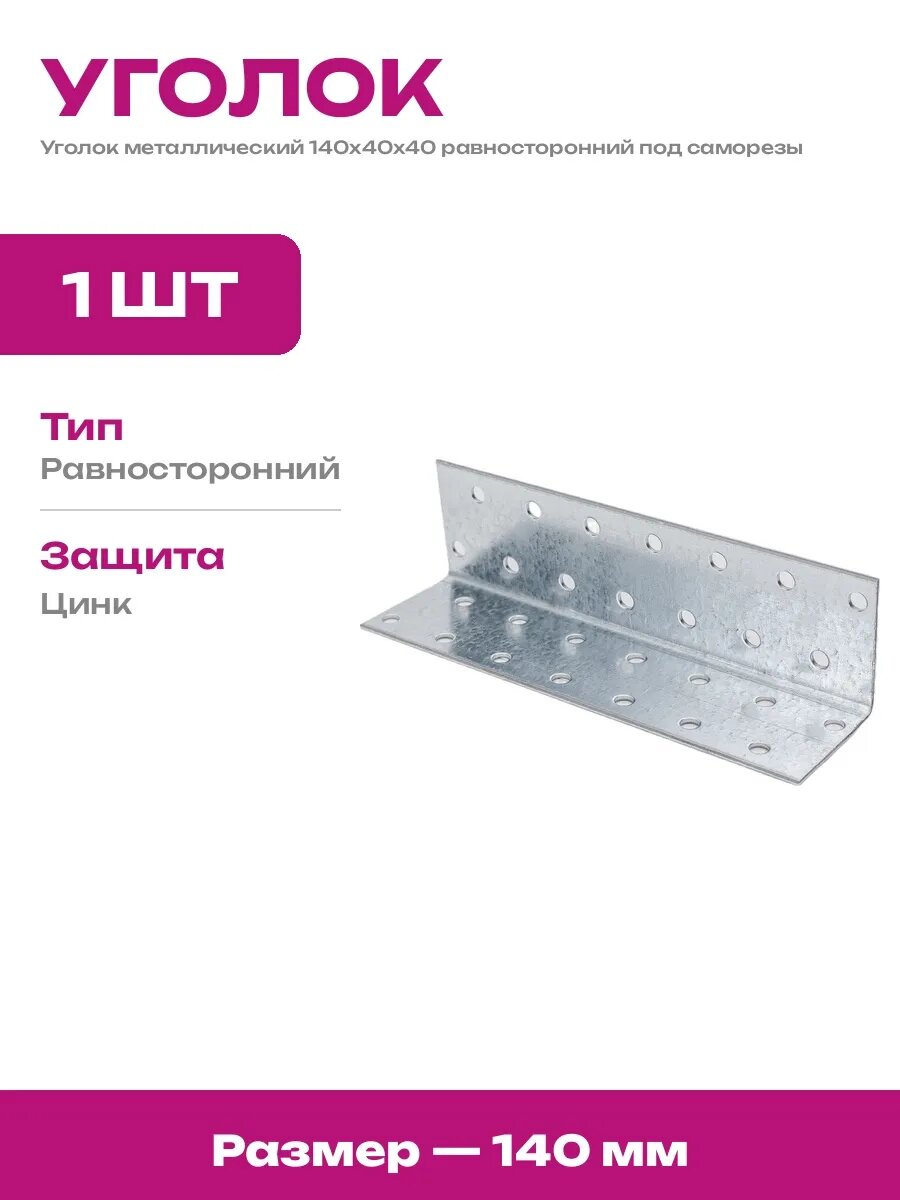 Уголок соединительный мебельный 140х40х40 оцинкованная сталь
