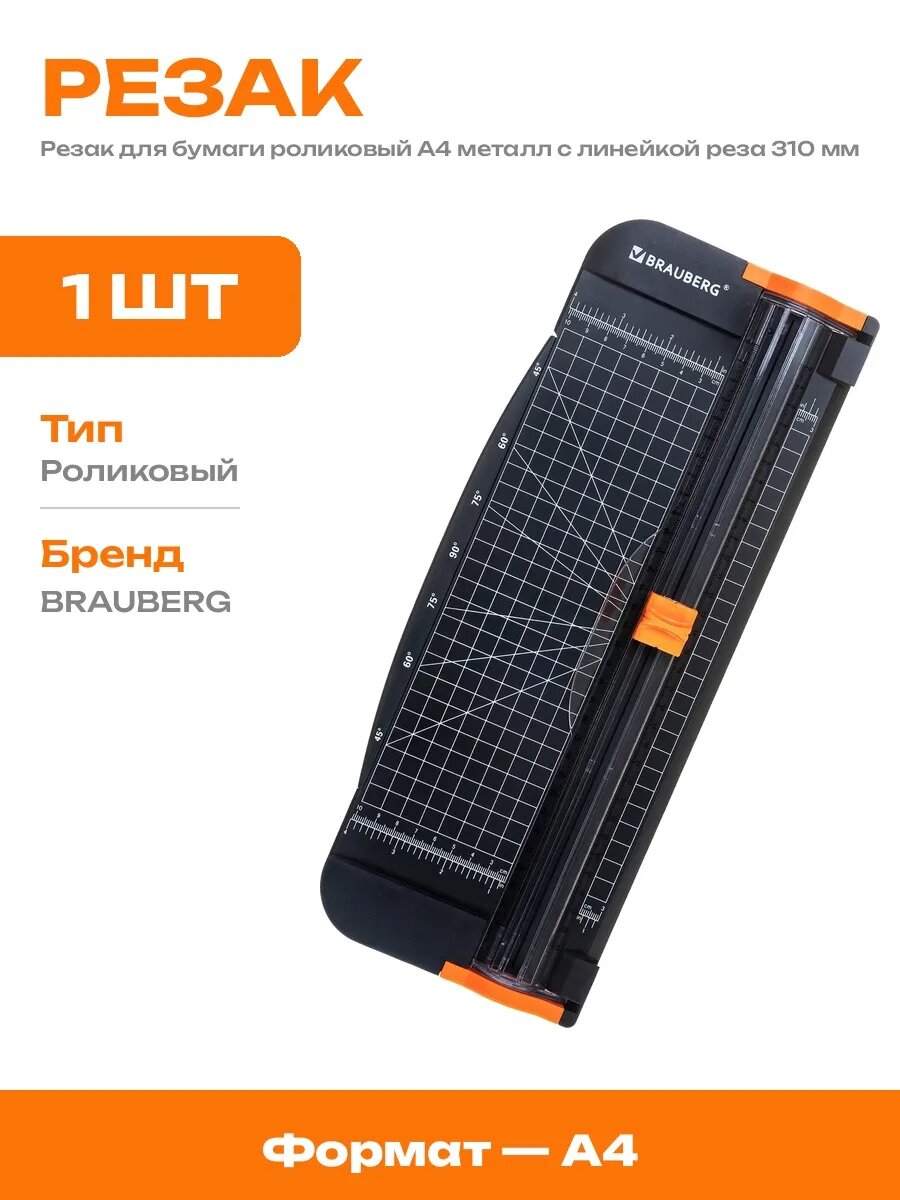 Роликовый резак для бумаги А4 310 мм с линейкой в комплекте