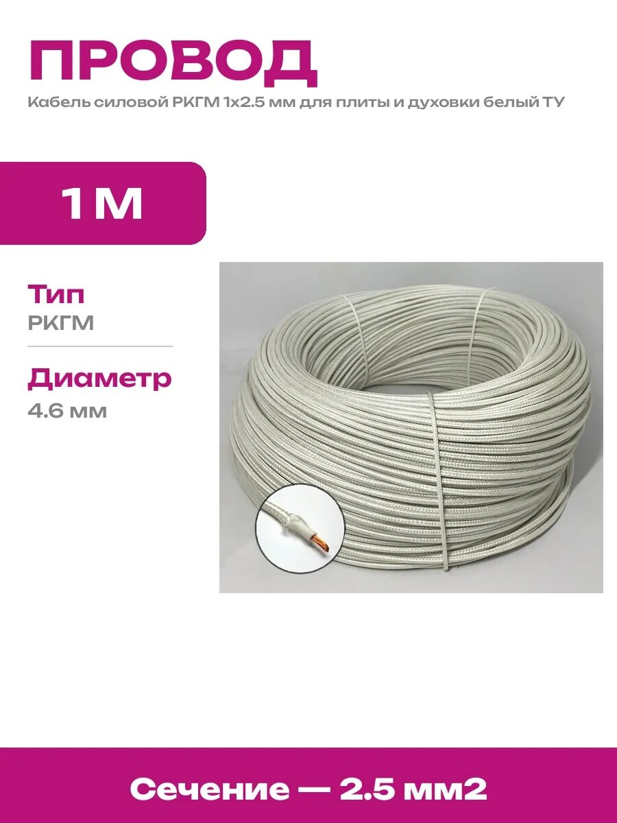 Термостойкий провод РКГМ 1х2.5 мм метраж в стеклоткани