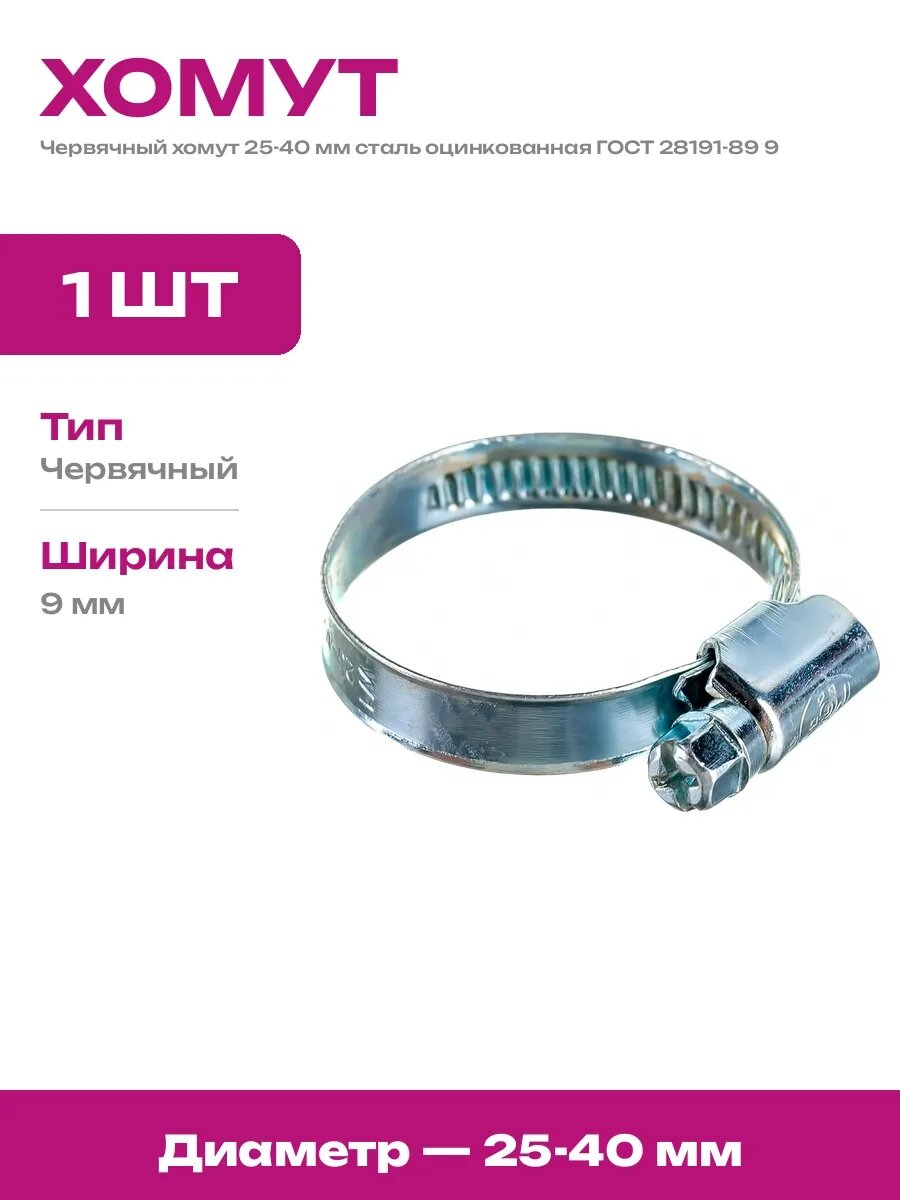 Хомут металлический оцинкованный 25-40 мм для патрубков