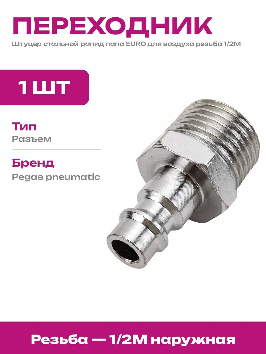 Штуцер быстросъемный рапид папа стальной резьба 1/2 дюйма