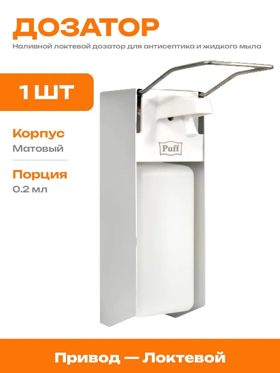 Настенный локтевой диспенсер для мыла и антисептиков белый