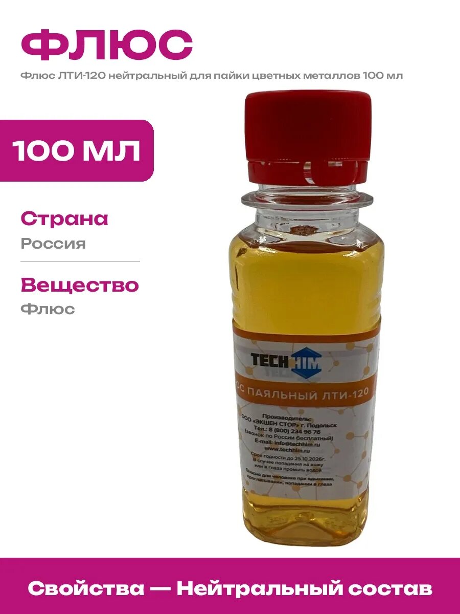 Флюс для пайки проводов ЛТИ 120 флакон 100 мл автохимия