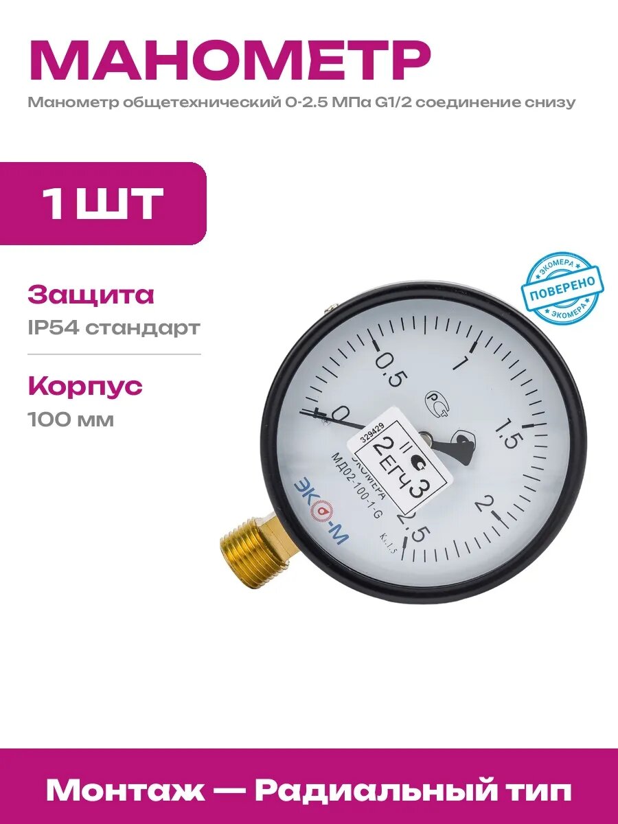 Манометр промышленный 100 мм G1/2 2.5 МПа точность класс 1.5