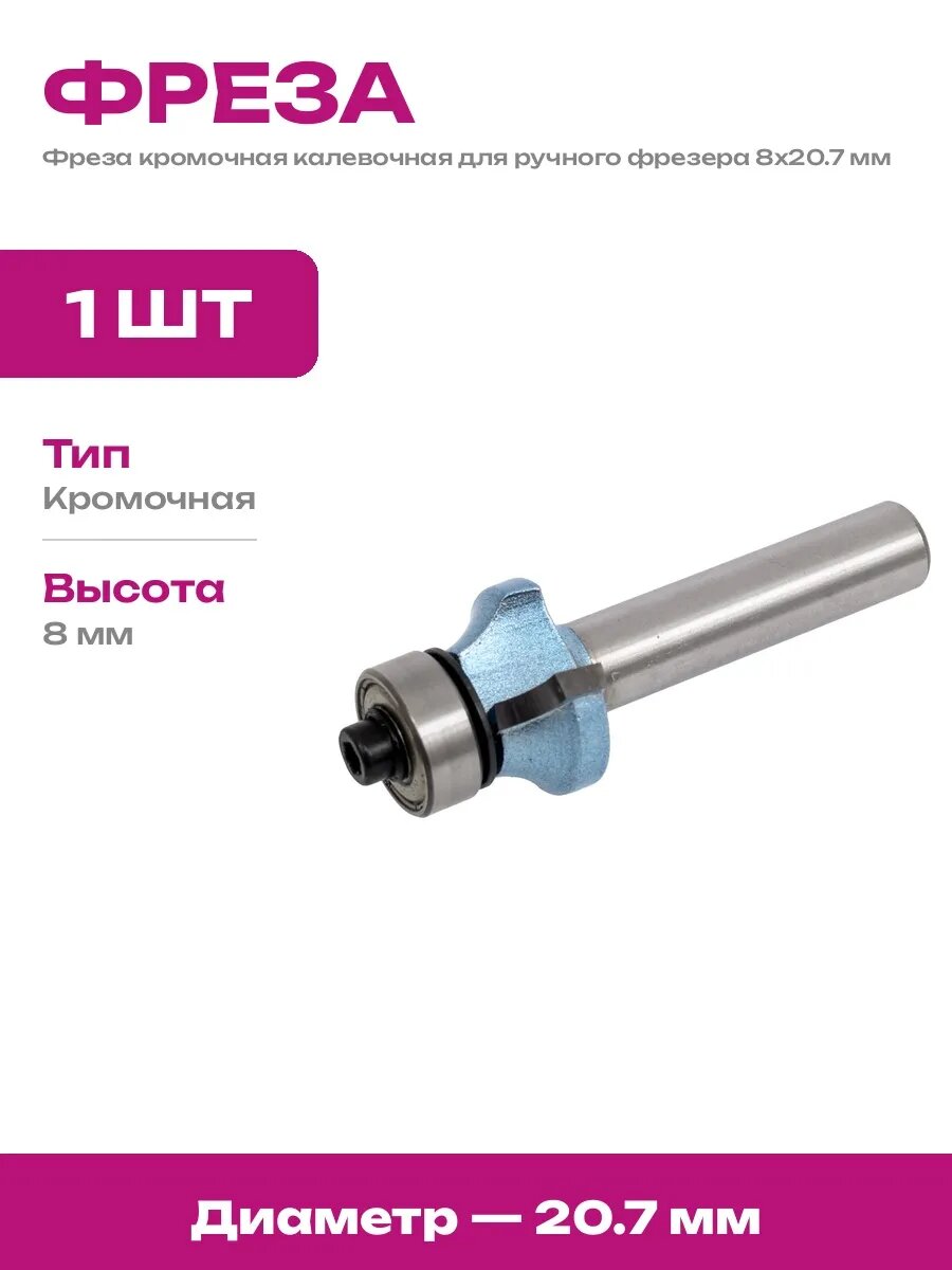 Кромочная калевочная фреза 8 мм для ручного фрезера дерево