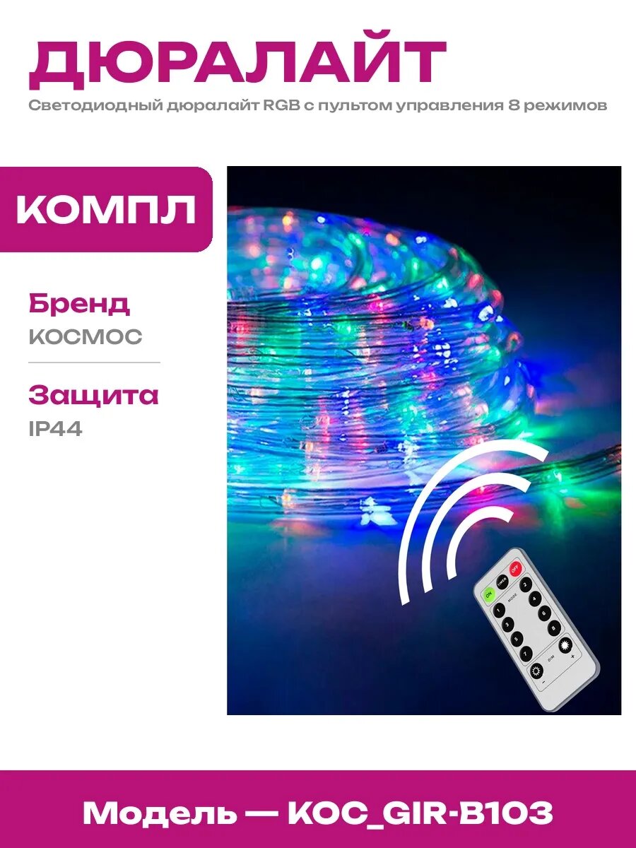 Светодиодная нить в прозрачной трубке RGB 8 режимов свечения