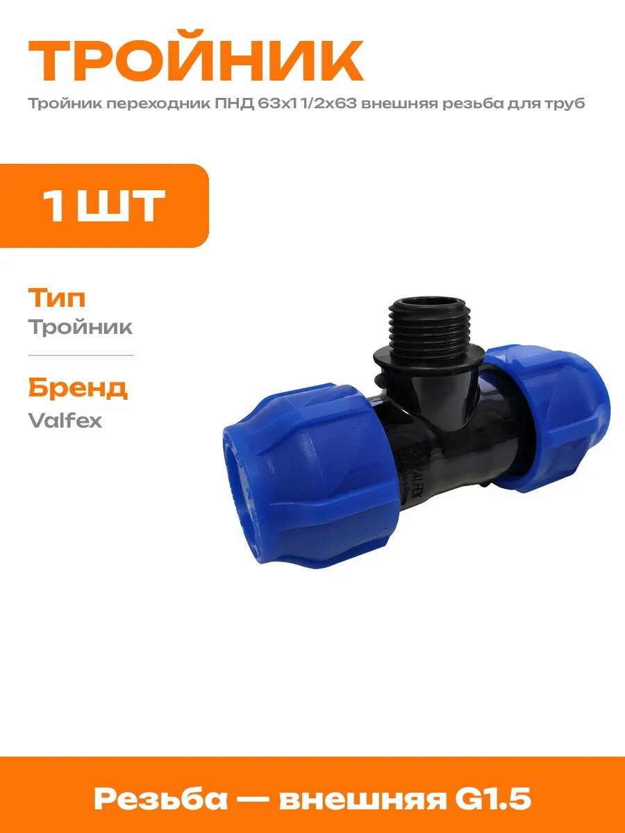 Переходной тройник ПНД 63 мм резьба внешняя 1 1/2 дюйма кран