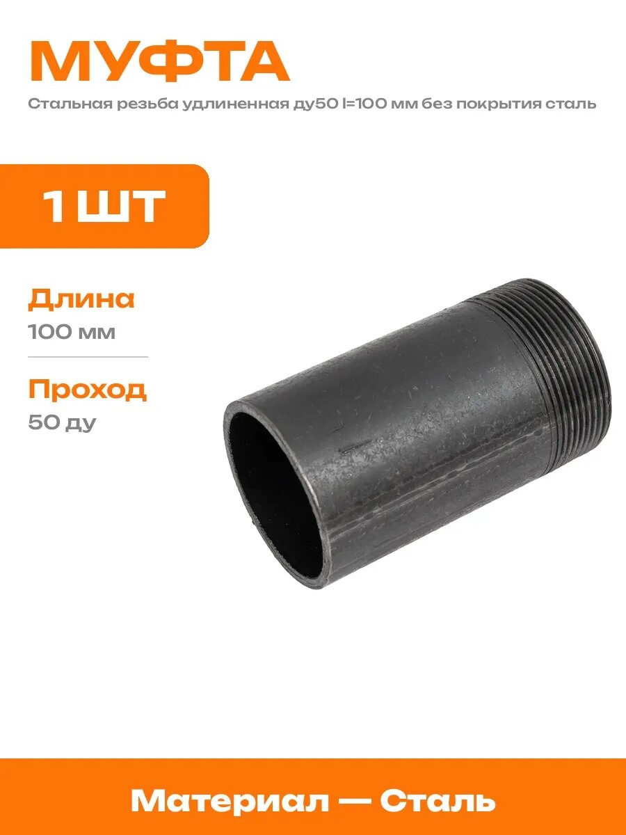 Резьба стальная наружная Ду 50 L 100 мм для сварки труб