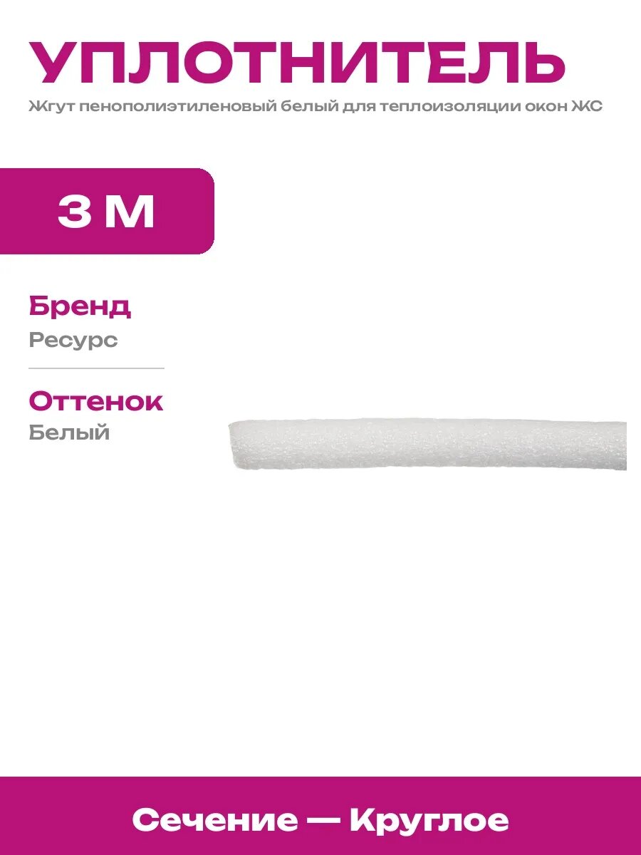 Уплотнитель круглый белый 10 мм для изоляции швов 3 метра