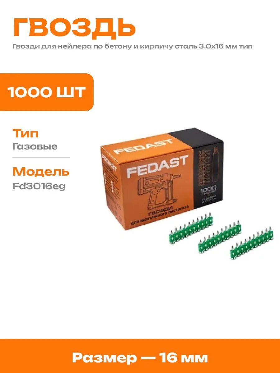 Гвозди для монтажного пистолета по бетону 16 мм 1000 шт