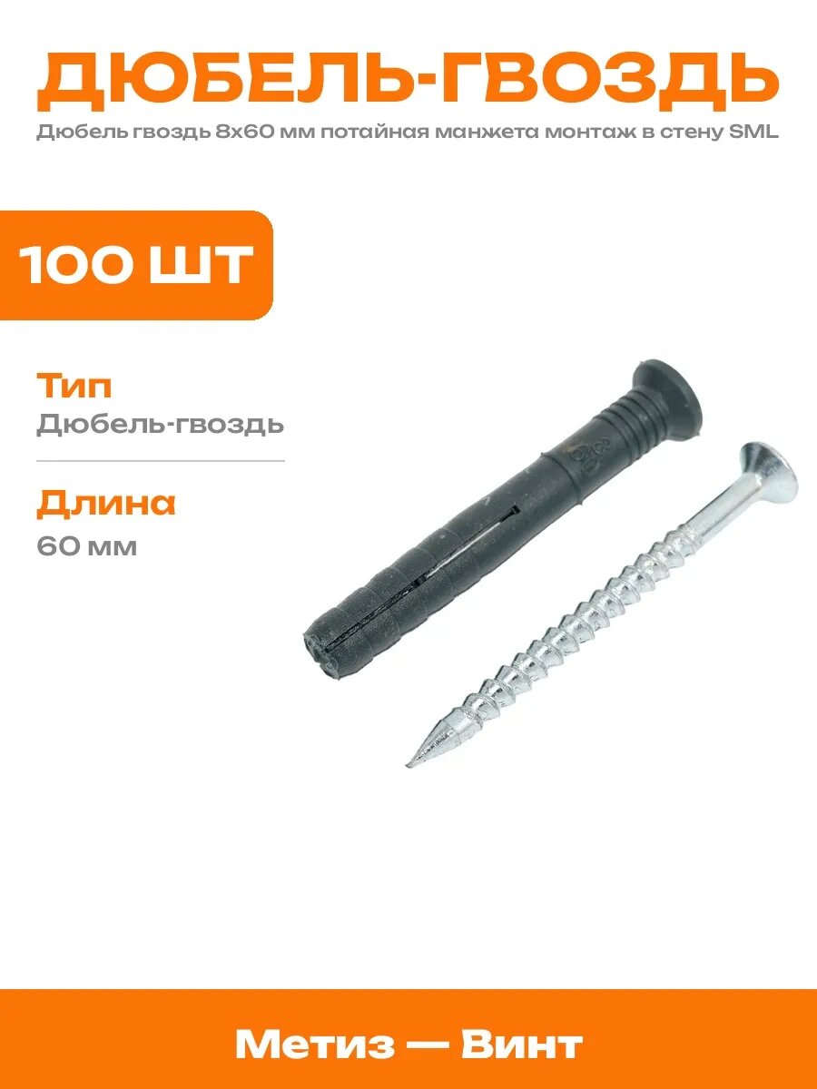 Дюбель гвоздь 8х60 мм потай полипропилен 100 шт в упаковке