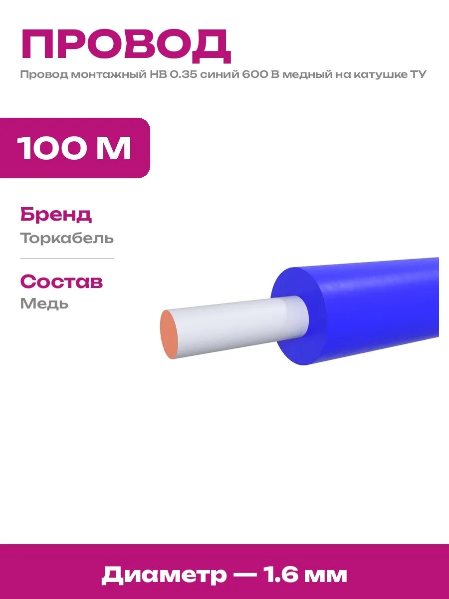 Провод электрический НВ синий медный многопроволочный 100 м