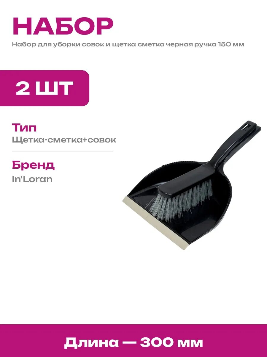 Набор совок и щетка сметка черный комплект для уборки