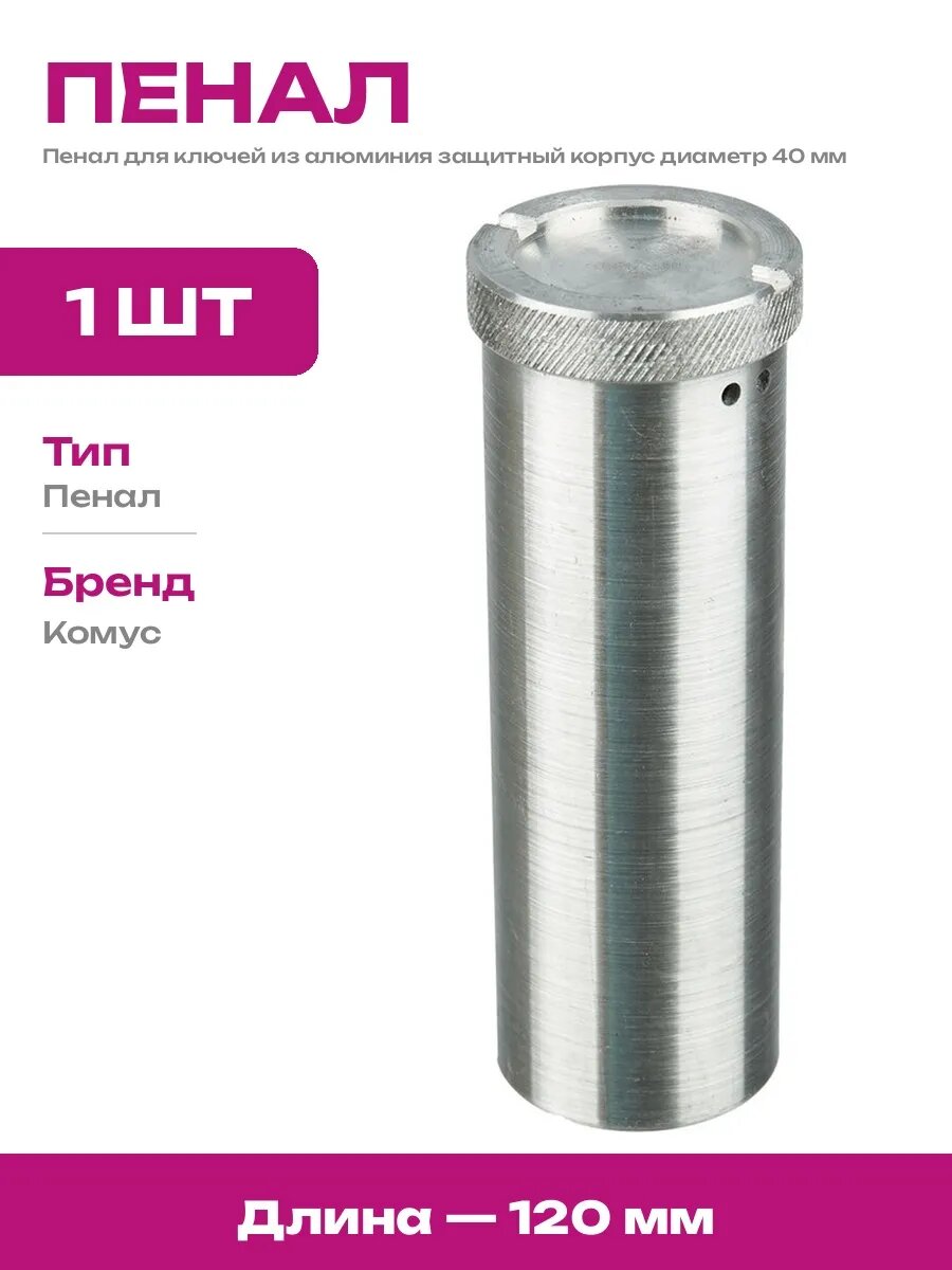 Тубус для ключей алюминиевый 40 мм металлический футляр 1 шт