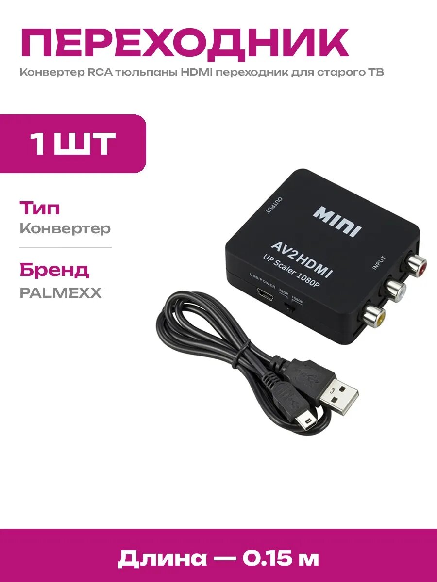 Переходник RCA на HDMI черный для подключения к монитору