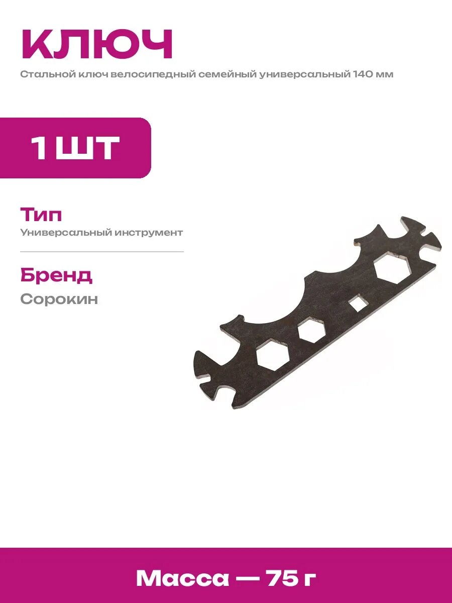 Инструмент для велосипеда ключ семейный стальной 140х38х3 мм