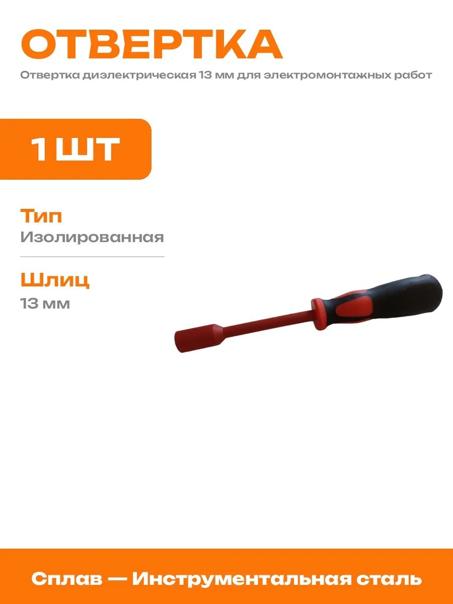 Отвертка слесарная для клеммников 13 мм диэлектрическая