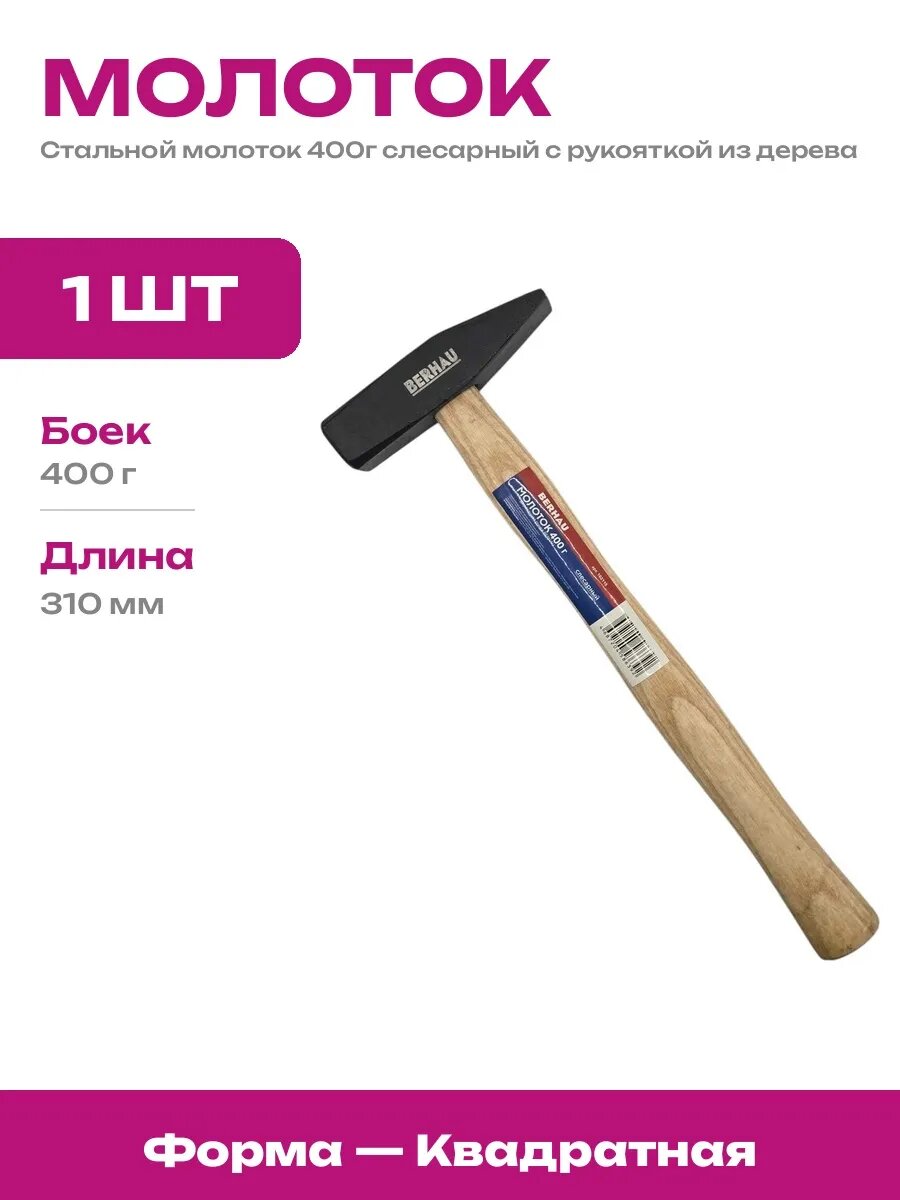 Инструмент слесарный молоток 400г стальной деревянная ручка