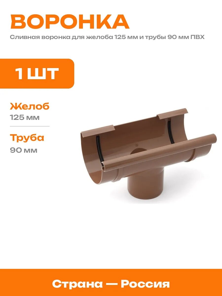 Воронка для водостока 125 90 пластиковая пвх коричневая