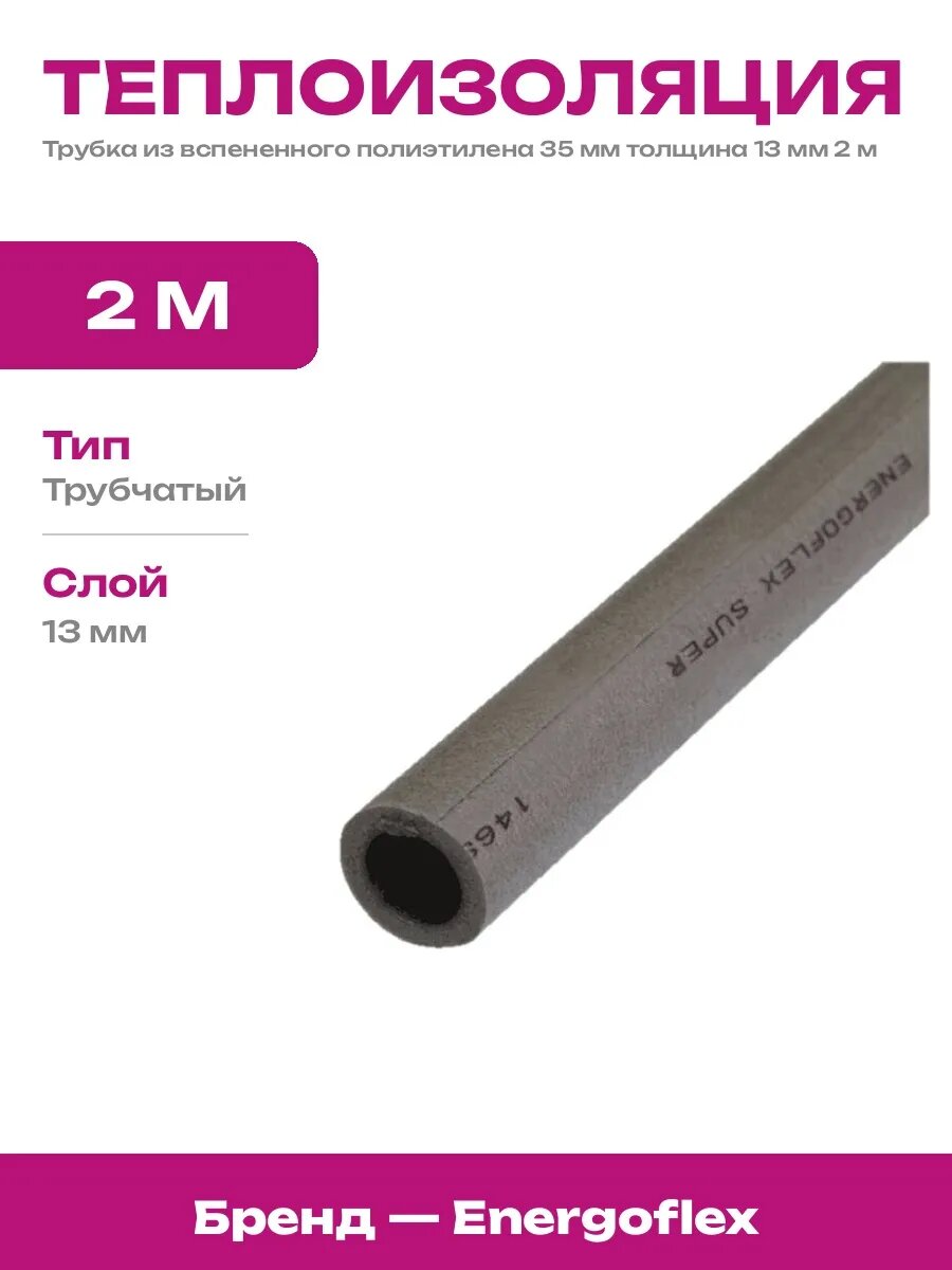 Трубка теплоизоляционная 35 мм стенка 13 мм 2 метра серая