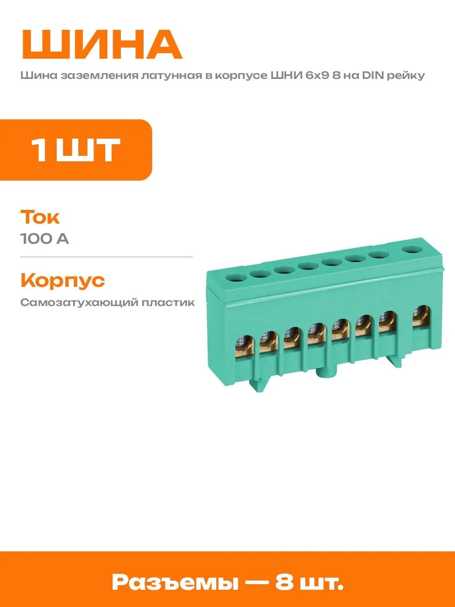 Шина латунная ШНИ в корпусе для заземления на DIN рейку