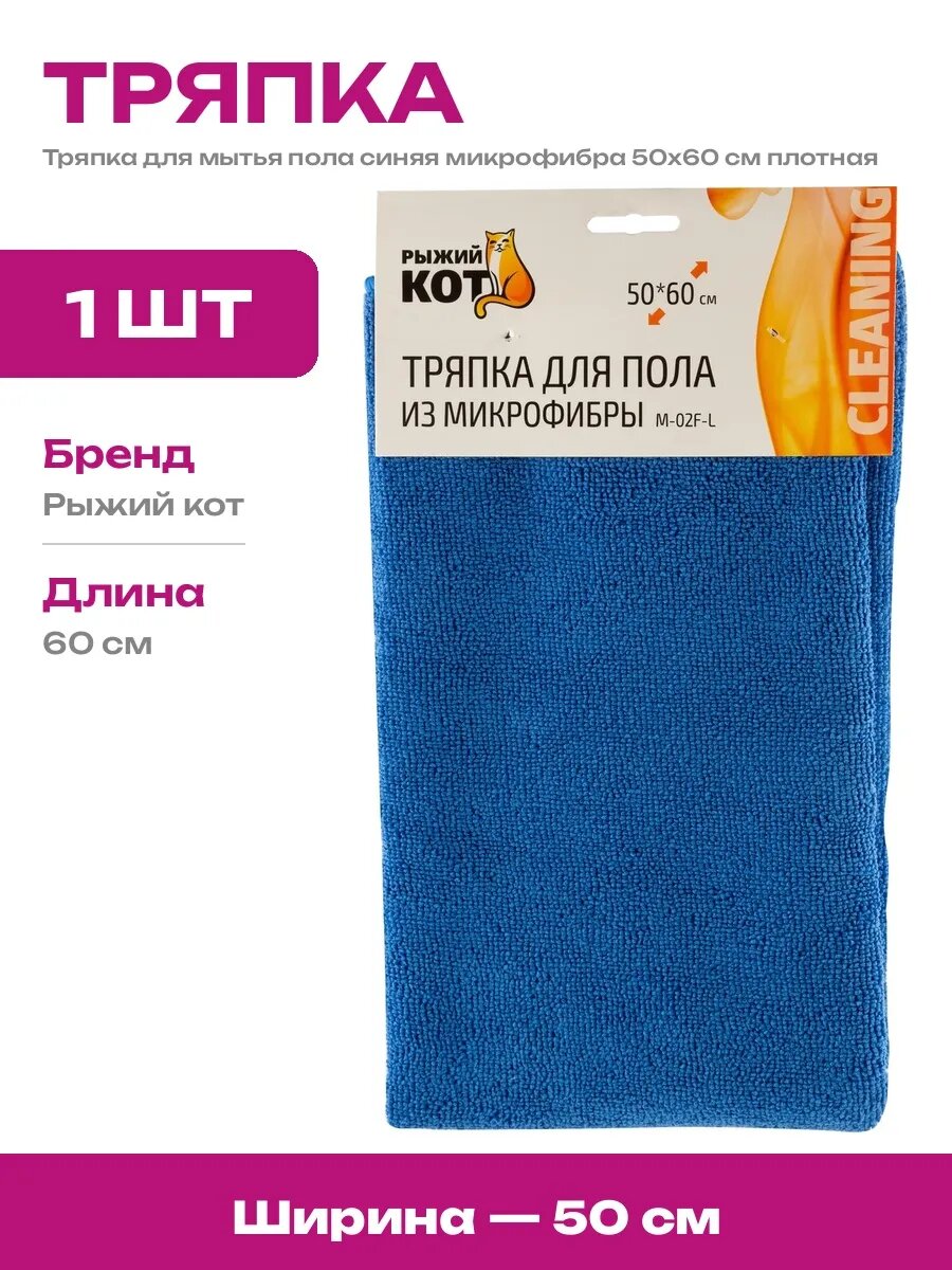 Тряпка для пола микрофибра синяя 50х60 см без разводов