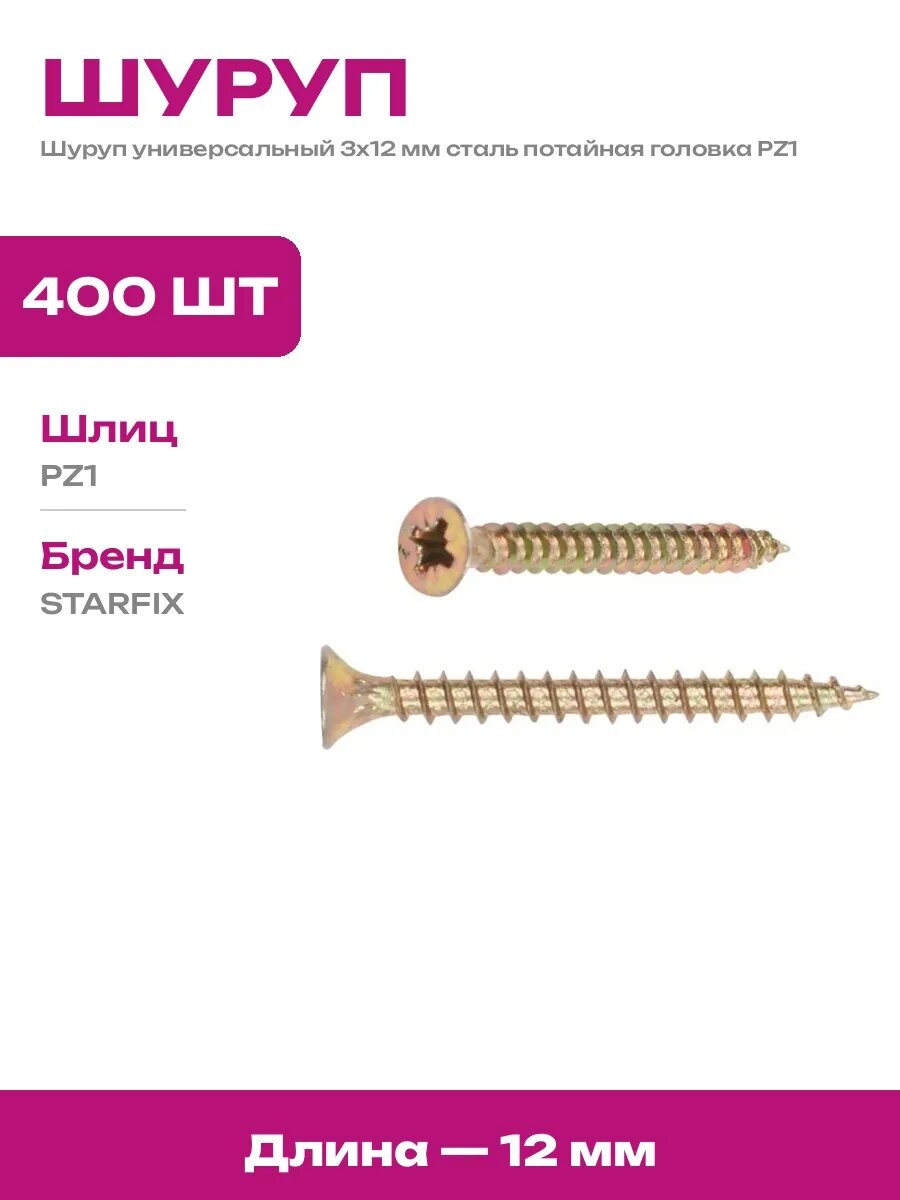 Шурупы универсальные полная резьба 3х12 мм 400 штук потай
