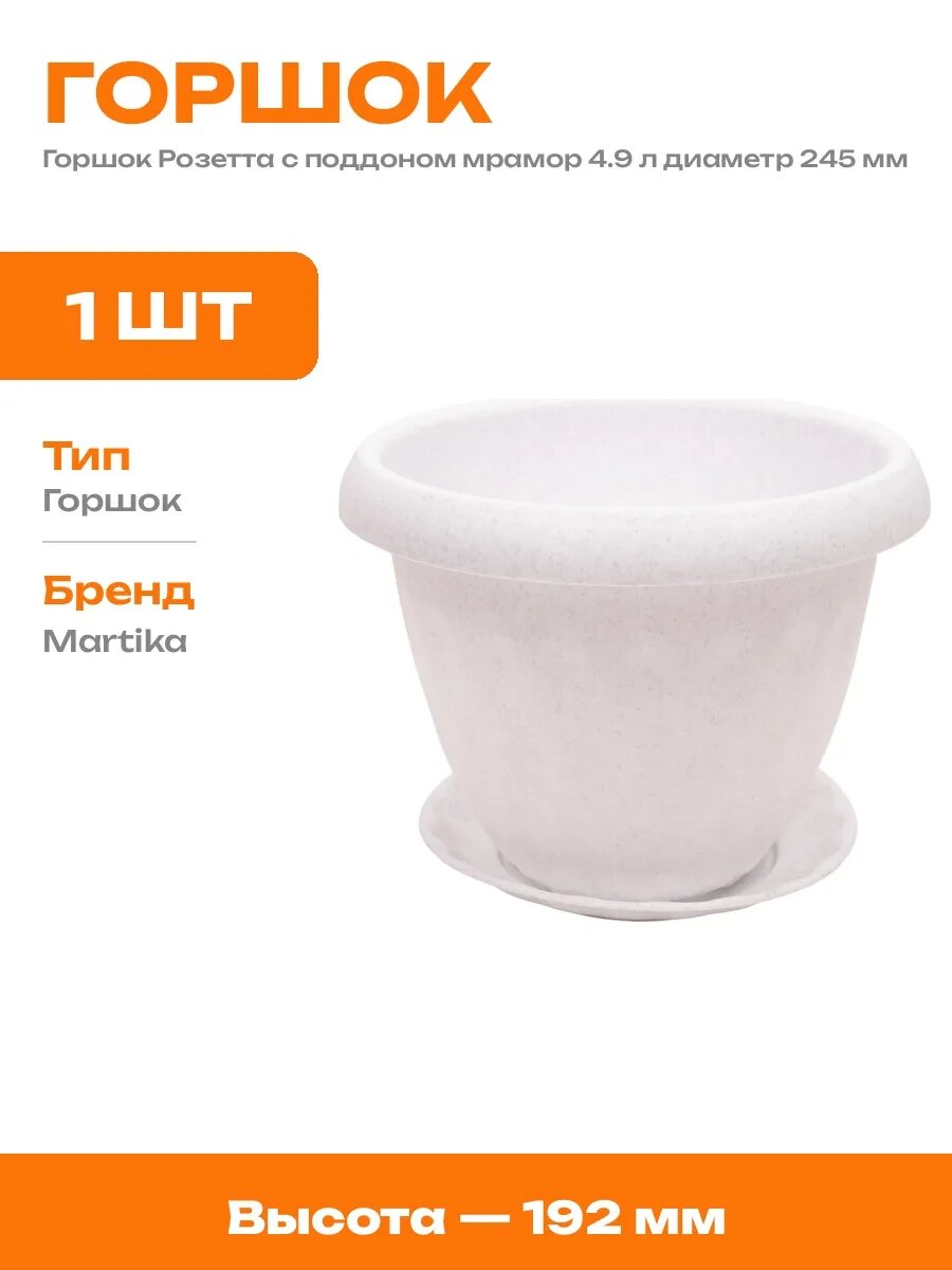 Горшок под мрамор с поддоном 4.9 л диаметр 245 мм Розетта