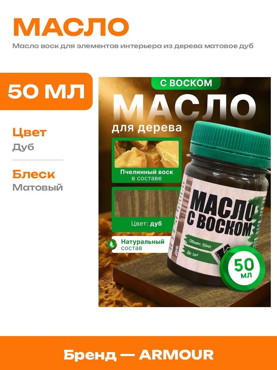 Натуральное масло воск для дерева 50 мл цвет дуб для стен