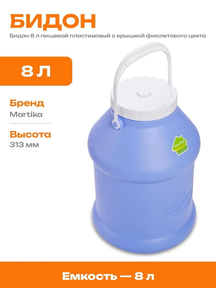 Пластиковый бидон для жидкостей 8л с крышкой и ручкой