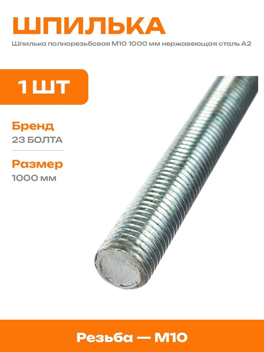 Шпилька сталь нержавеющая М10 1000 мм резьбовая DIN 975