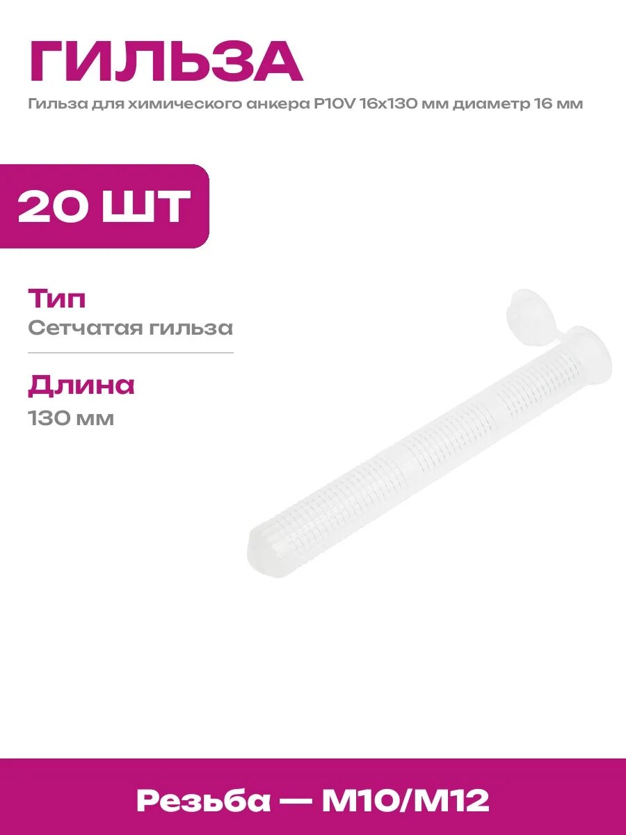 Полипропиленовая гильза для пустотелого кирпича 16x130 мм