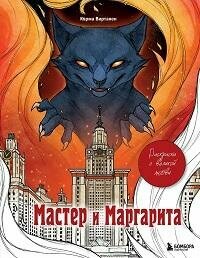 Мастер и Маргарита : раскраска о великой любви
