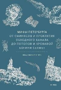 Мифы Петербурга. От сфинксов и проклятия Обводного канала до потопов и кровавой богини Сехмет