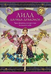 Лила царица драконов. Трансформационная игра познания себя (поле, 40 карт, кубик из оникса, книга с правилами игры)