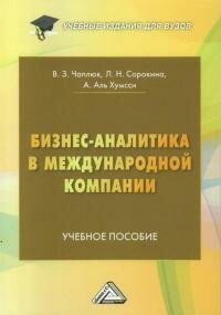 Бизнес-аналитика в международной компании : учебное пособие для вузов